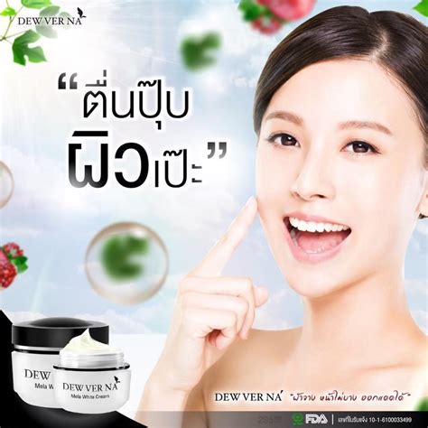ดิว เวอร์ น่า ลดฝ้า ลดกระ จุดด่างดำ By Pp Bangkok