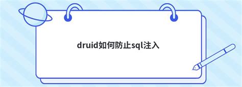 Druid如何防止sql注入 问答 亿速云 Druid如何防止sql注入 问答 亿速云
