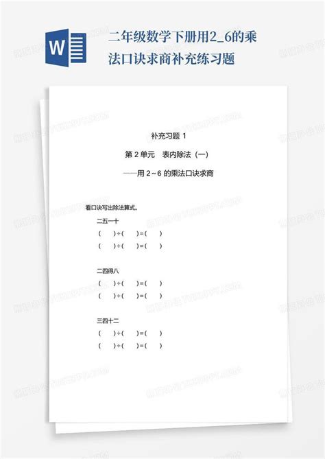 二年级数学下册用2 6的乘法口诀求商补充练习题word模板下载 编号qddydmoy 熊猫办公