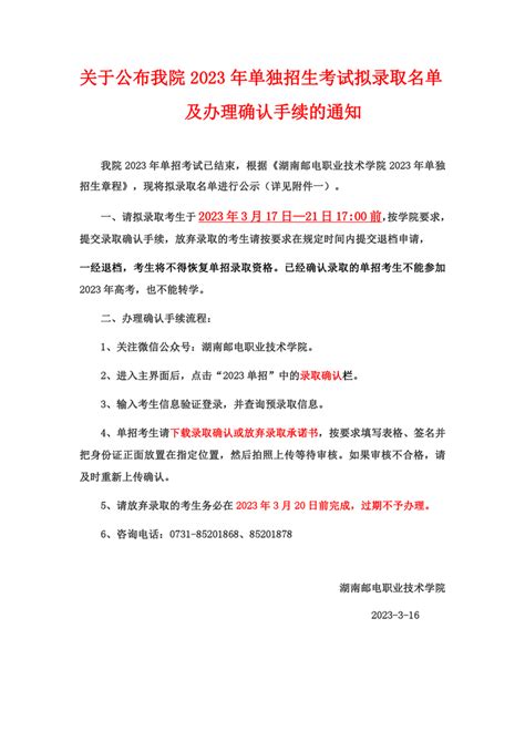 关于公布我院2023年单独招生考试拟录取名单及办理确认手续的通知 招生公告 招生就业处招生网 湖南邮电职业技术学院