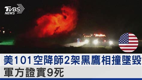 美101空降師2架黑鷹相撞墜毀 軍方證實9死｜tvbs新聞 Youtube