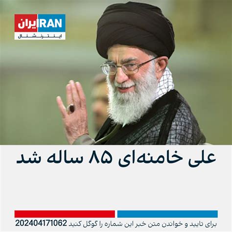 علی خامنه‌ای ۸۵ ساله شد ایران اینترنشنال