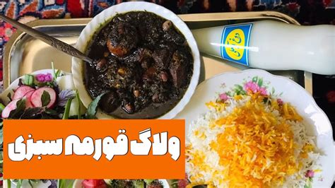 طرز تهیه قورمه سبزی قورمه سبزی سریع و آسان آموزش درست کردن قورمه