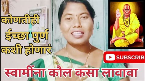🙏 आता संपले अडचणी स्वामींना कौल कसा लावावा🙏 कोणतीही ईच्छा पुर्ण कशी