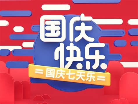 第21期Cinema 4D国庆字体海报建模渲染设计 靖哥教你做C4D 站酷ZCOOL