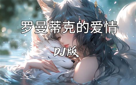 《罗曼蒂克的爱情》dj版 节奏太嗨了，一起摇起来，分享给大家 梦魇 时崎狂三 骑行 哔哩哔哩视频