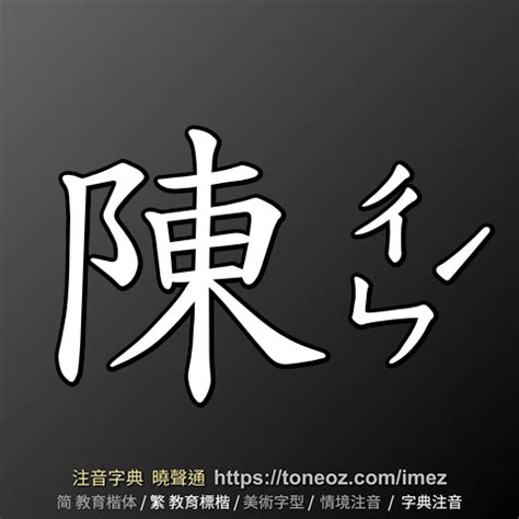 陳 的解釋及造詞曉聲通注音編輯器