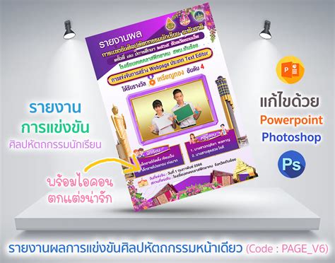 รายงานผลการแข่งขันศิลปหัตถกรรมนักเรียนหน้าเดียว Code Page V6 ดาวน์โหลดปก