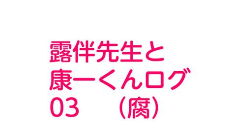 露康 露伴先生と康一くんログ03（腐） なしこのマンガ Jojo【腐】500users入り Pixiv