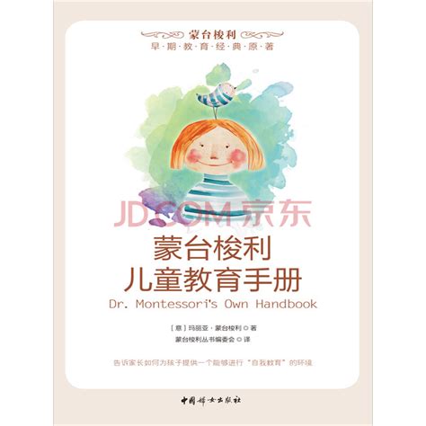 《蒙台梭利儿童教育手册》玛丽亚·蒙台梭利电子书下载、在线阅读、内容简介、评论 京东电子书频道
