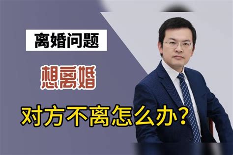 离婚问题，想离婚，对方不离怎么办？