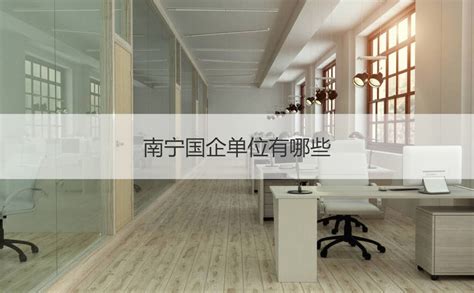 南宁骏驰投资管理有限公司怎么样 南宁哪些企业好一些【桂聘】