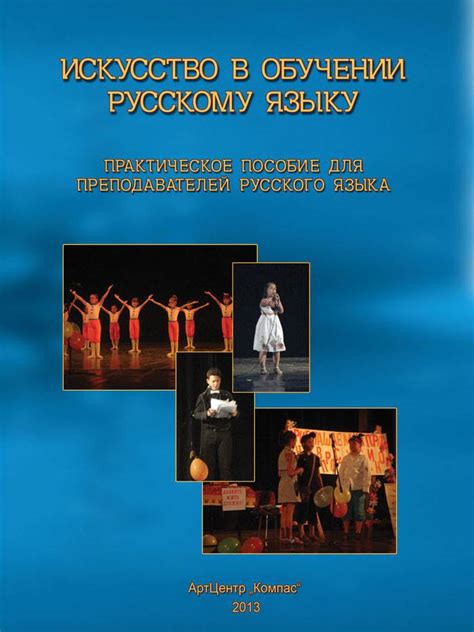 Фестивал на руския език и култура Дъга над морето ИЗКУСТВОТО В ОБУЧЕНИЕТО ПО РУСКИ ЕЗИК