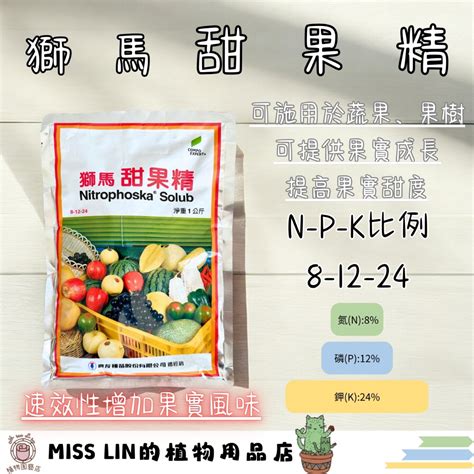 現貨~獅馬甜果精速效肥8 12 241公斤 開花前後使用，中果期至成熟期使用速效性增加果實風味 水耕栽培~ 蝦皮購物