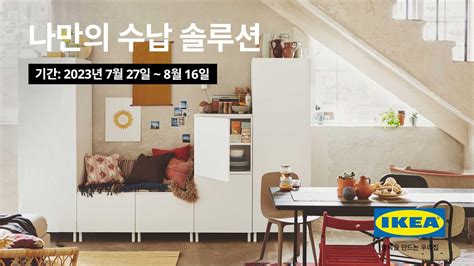 이케아 코리아 ‘나만의 수납 솔루션 행사 진행 Ikea