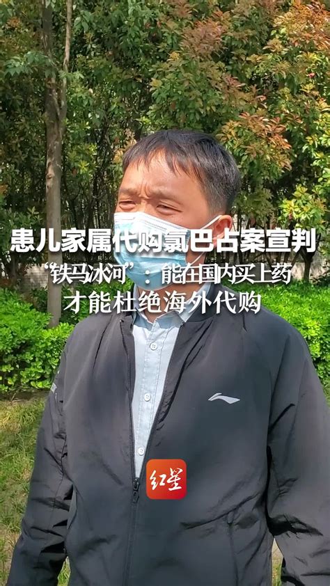 患儿家属代购氯巴占案今日宣判“铁马冰河”：能在国内买上药 才能杜绝海外代购凤凰网视频凤凰网