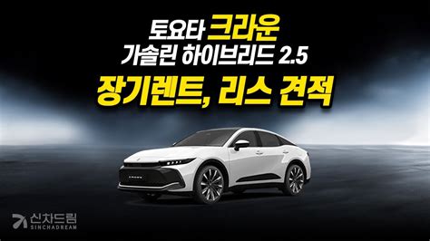 토요타 크라운 하이브리드 장기렌트 리스 견적 Youtube