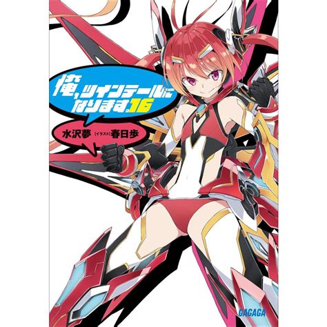 俺、ツインテールになります。 16 電子書籍版 水沢夢著春日歩イラスト B00162025387ebookjapan ヤフー