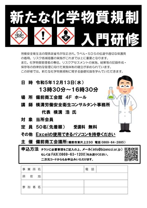 新たな化学物質規制入門研修の開催について 備前商工会議所