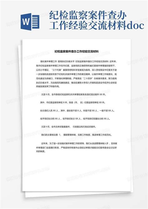 纪检监察案件查办工作经验交流材料docword模板下载编号qmgejoap熊猫办公