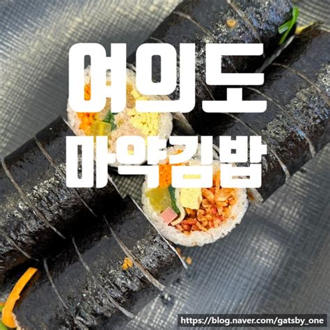 [여의도] 청담동 마녀김밥 메뉴 묵은지 참치 김밥 위치 네이버 블로그