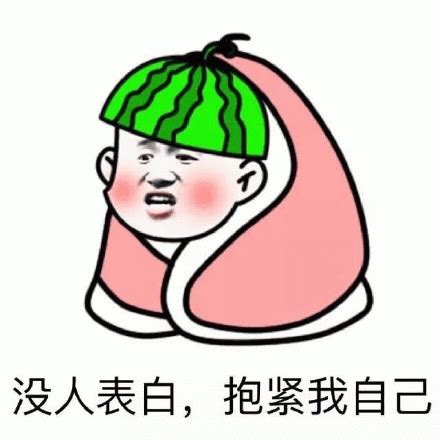 没人表白抱紧我自己 可爱卡通人物裹着像西瓜的毯子配文没人表白抱紧我自己表情包图片gif动图 求表情网 斗图从此不求人