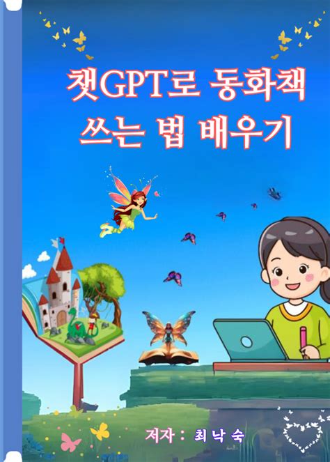 챗gpt로 동화책 쓰는 법 배우기