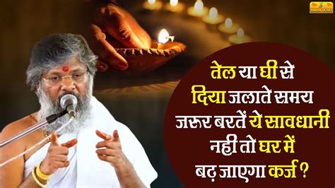 तेल या घी से दिया जलाते समय जरूर बरतें ये सावधानी नहीं तो घर में बढ़