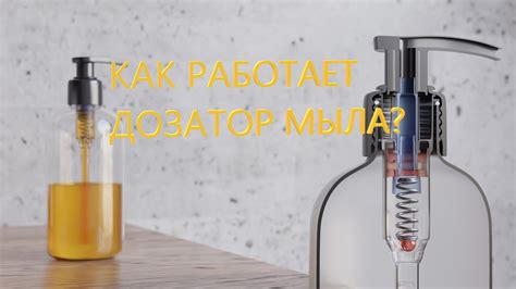 Как работает дозатор для мыла? - YouTube