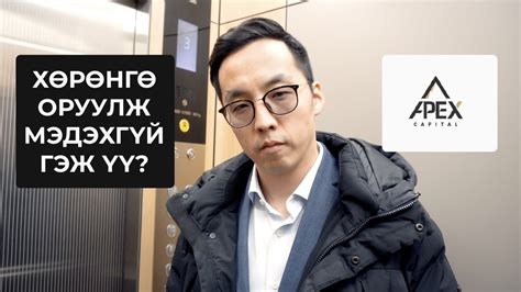 Хэрхэн хөрөнгө оруулах вэ гэж үү Энийг үз ХЭРХЭН ХӨРӨНГӨ ОРУУЛАХ ВЭ
