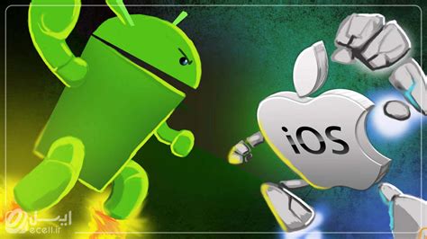 تفاوت سیستم عامل اندروید و Ios از همه لحاظ ایسل