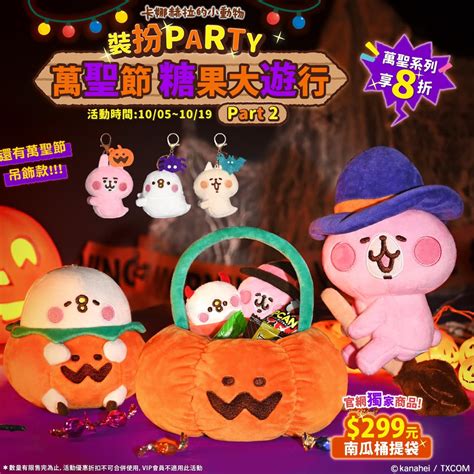 卡娜赫拉變裝派對party2 萬聖節系列 台版絨毛娃娃 情報分享 卡娜赫拉板 Dcard