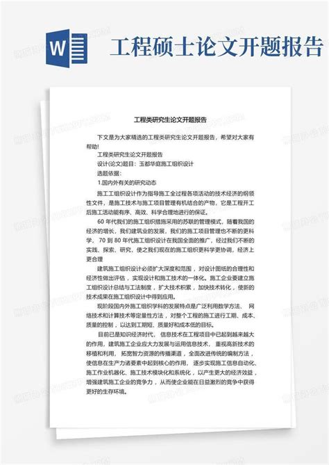 工程类研究生论文开题报告word模板下载 编号qrxwkwzn 熊猫办公