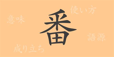 番バンの漢字の成り立ち 語源 と意味用途 NIPPOLLE ニッポレ