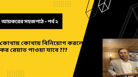 কোথায় কোথায় বিনিয়োগ করলে কর রেয়াত পাওয়া যাবে Youtube