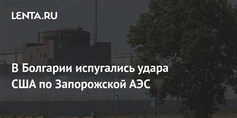 В Болгарии испугались удара США по Запорожской АЭС Политика Мир