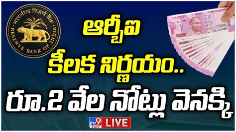 Rs2000 Note Withdrawn ఆర్బీఐ సంచలన నిర్ణయం రూ2000 నోట్లను వెనక్కి