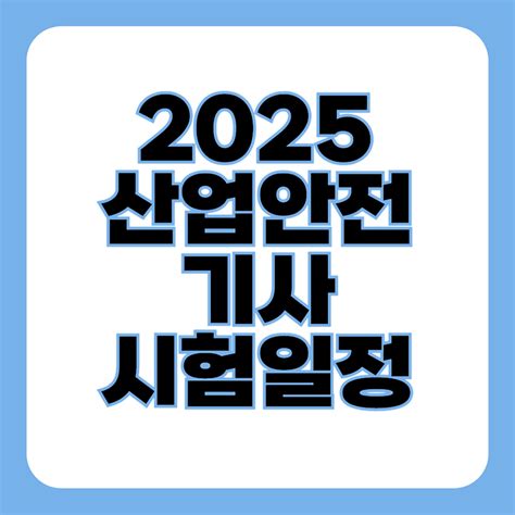 2025 산업안전기사 시험일정 및 응시자격