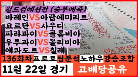 🌷스포츠분석 적중왕🌷 11월 22일 프로토 승부식 136회차 토토분석 스포츠토토 토토분석 월드컵예선경기분석 Epl
