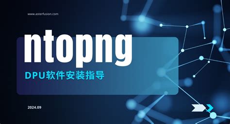 在Debian Linux上安装ntopng 星融元Asterfusion