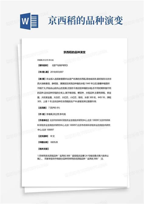 京西稻的品种演变 Word模板下载编号qzjwnraz熊猫办公