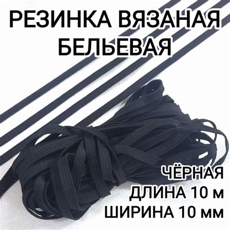 Резинка вязаная бельевая эластичная 10 м, 10 мм черная - купить с ...