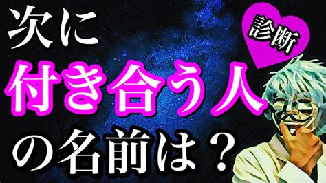 あなたが「次に付き合う人の名前」が分かる！【恋愛心理テスト】 Youtube