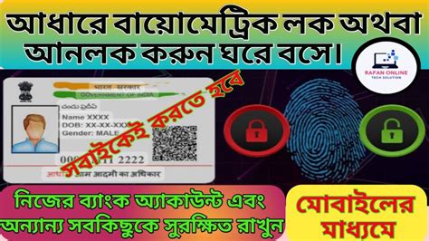 আধার বায়োমেট্রিক লক আনলক করুন ফোন থেকে Aadhaar Biometric Lock Unlock