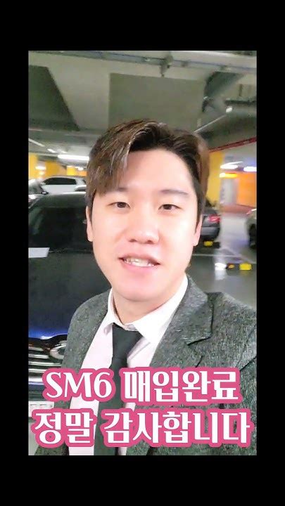 Sm6 Re 안마시트기능까지 연비좋은세단 매입완료 정말감사합니다 르노삼성 Sm6 연비 Shorts Youtube