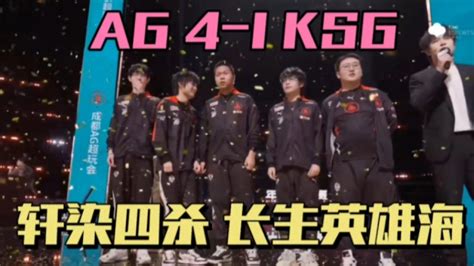 Ag4 1ksg晋级总决赛，五ban长生成笑话，轩染马超四杀，一诺接受老艺术家称呼腾讯新闻