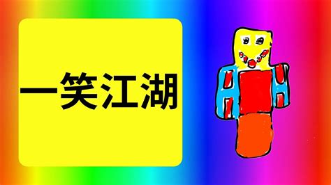 一笑江湖 聞人聽書 Dj 抖音熱門完整版【動態歌詞】 Youtube