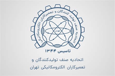 اتحادیه صنف تولیدکنندگان و تعمیرکاران وسایل الکترومکانیکی تهران درج