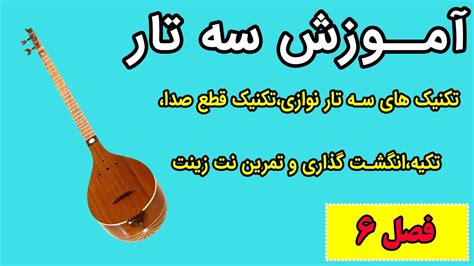 آموزش سه تار فصل ششم تکنیک های سه تار نوازی،تکنیک قطع صدا،تکیه،انگشت