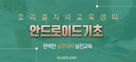 안드로이드 앱개발 국비지원으로 100무료교육 진행가능 It교육정보공간 오라클자바교육센터